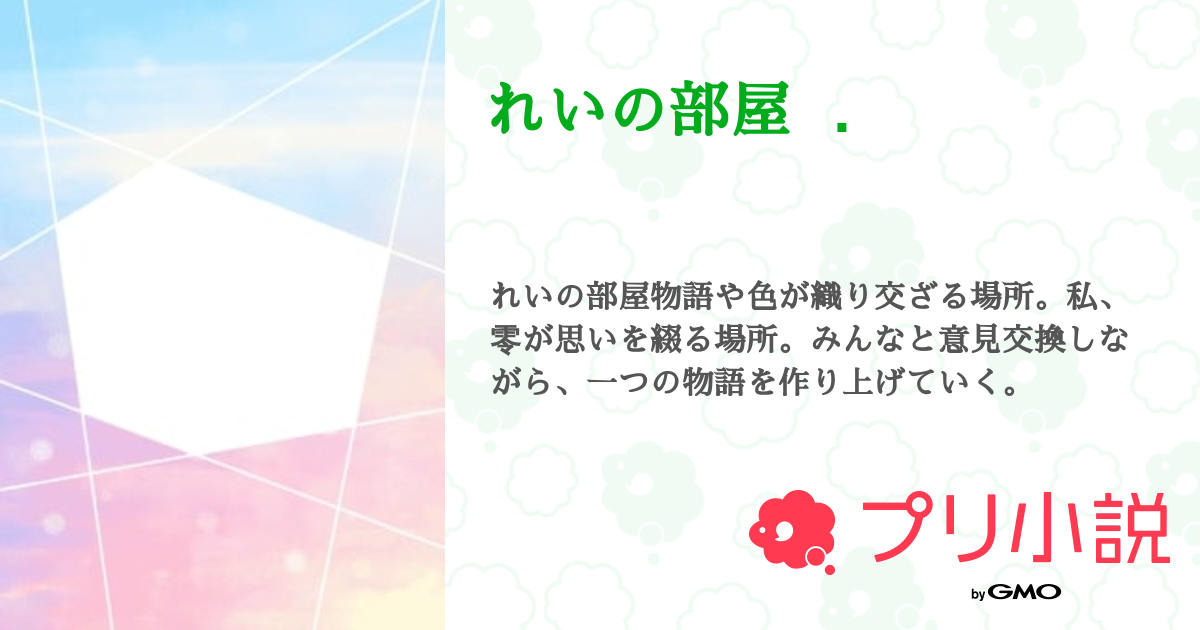 れいの部屋 ． 全2話 【連載中】（三後零‪ 無期限活動休止 さんの小説） 無料スマホ夢小説ならプリ小説 Bygmo